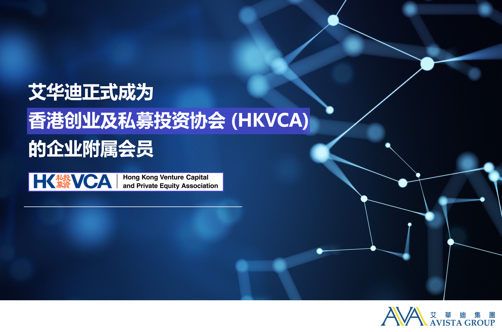 艾华迪集团 | 艾华迪成为香港创业及私募投资协会（HKVCA）的企业附属会员