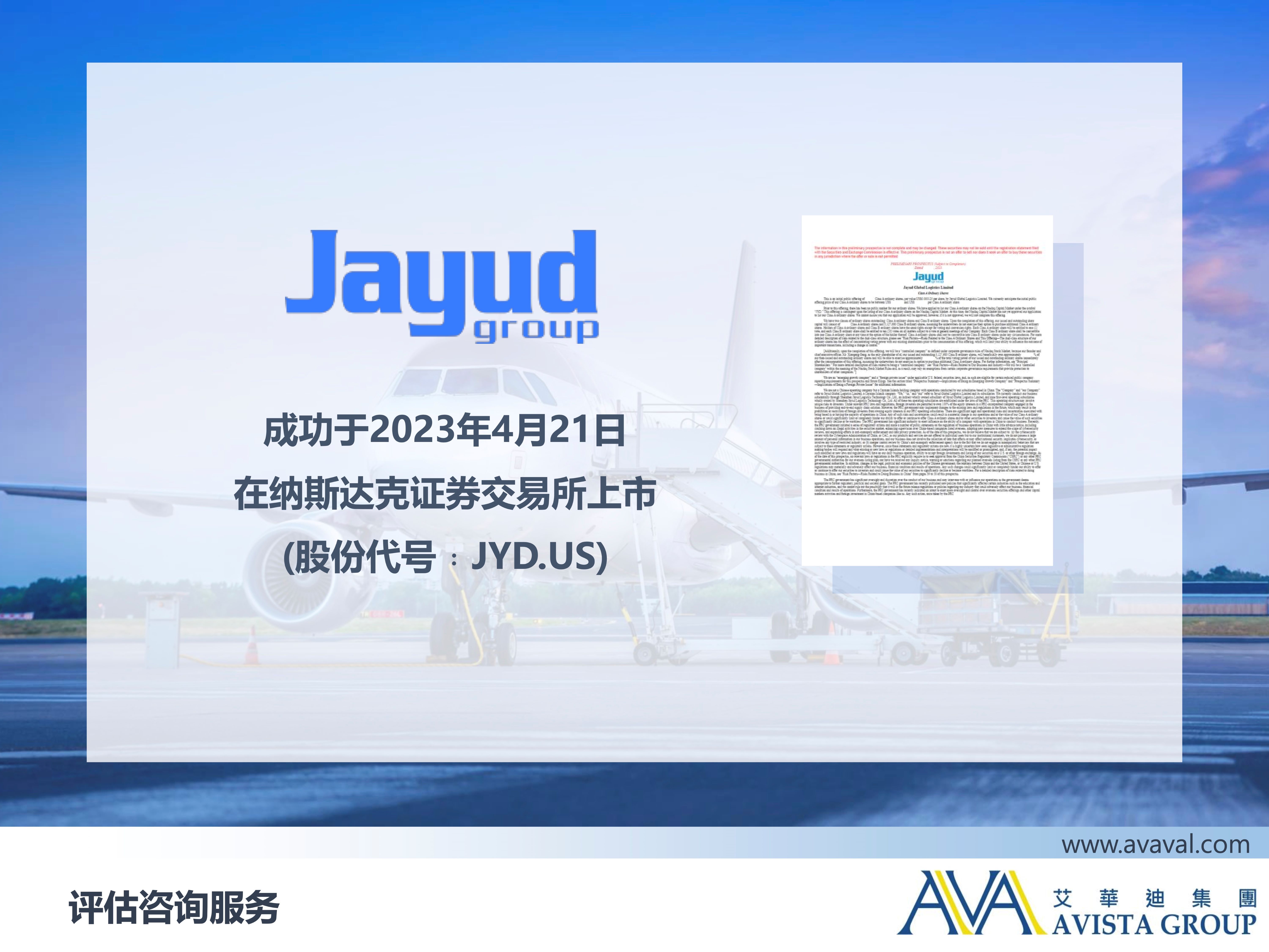 艾华迪集团 | 热烈恭贺佳裕达物流科技有限公司 (JYD.US)成功上市